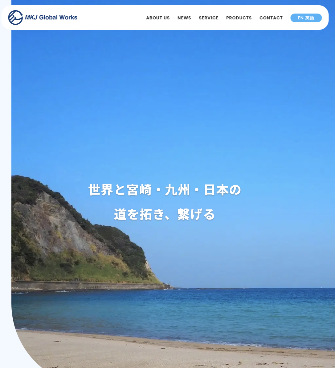 Webサイトをリニューアルしました。 - MKJ Global Works